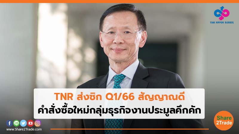 TNR ส่งซิก Q1/66 สัญญาณดี คำสั่งซื้อใหม่กลุ่มธุรกิจงานประมูลคึกคัก | Share2Trade